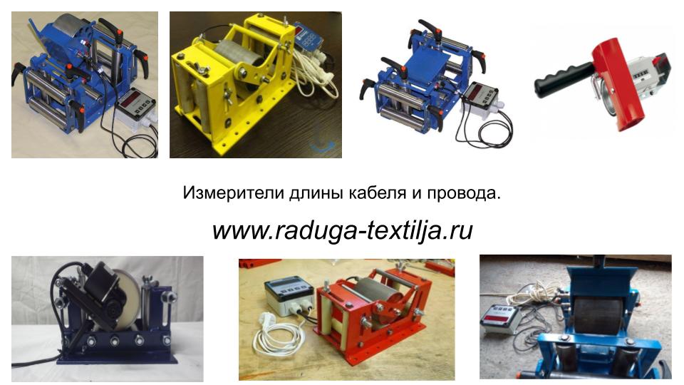 Измерители длины кабеля, провода, троса, каната, веревки, ротанга ...